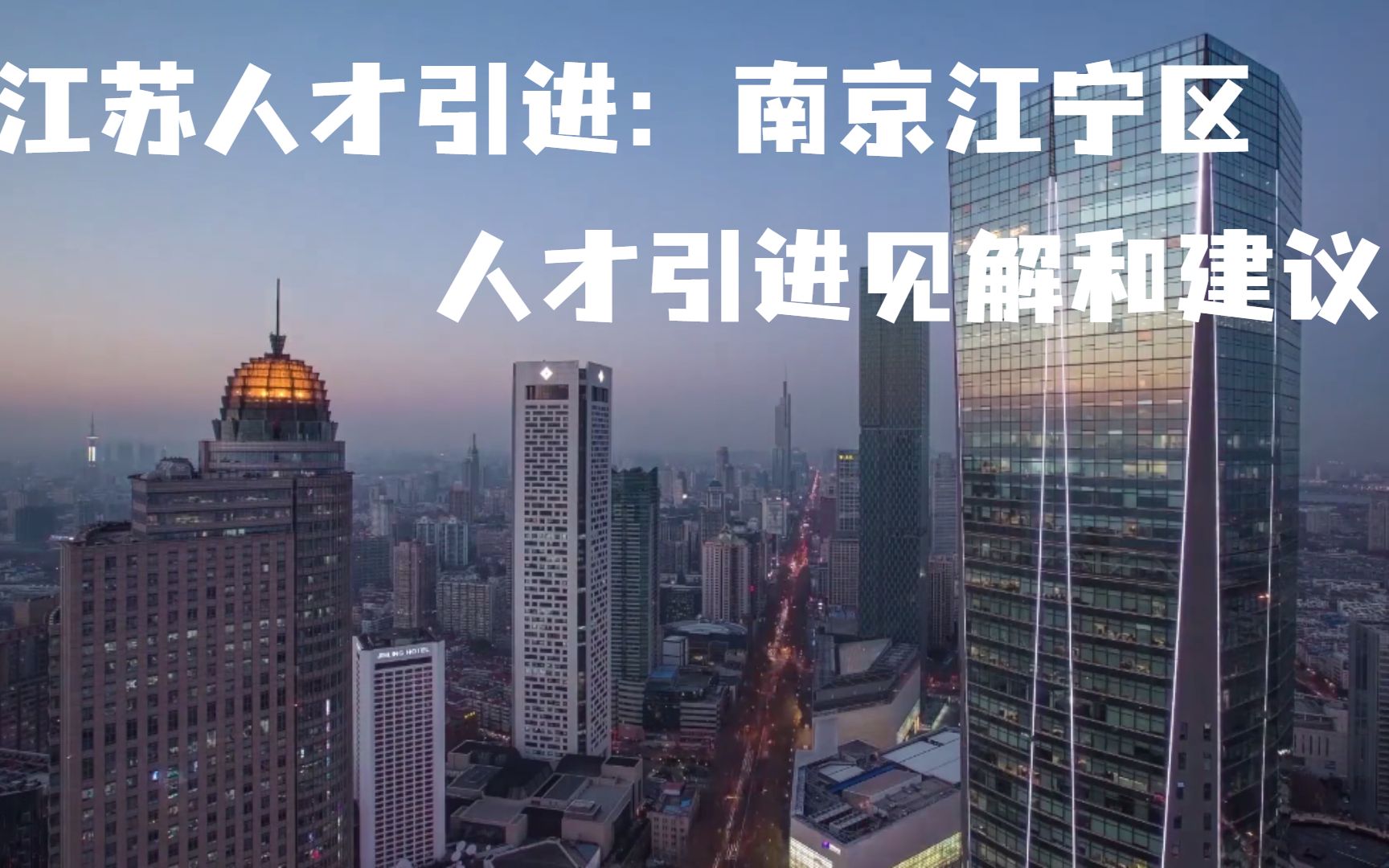 江苏人才引进:南京江宁区人才引进见解和建议