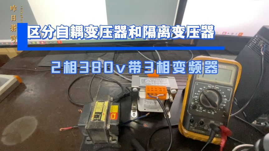 如何区分自耦和隔离变压器,及两相380带三相变频器