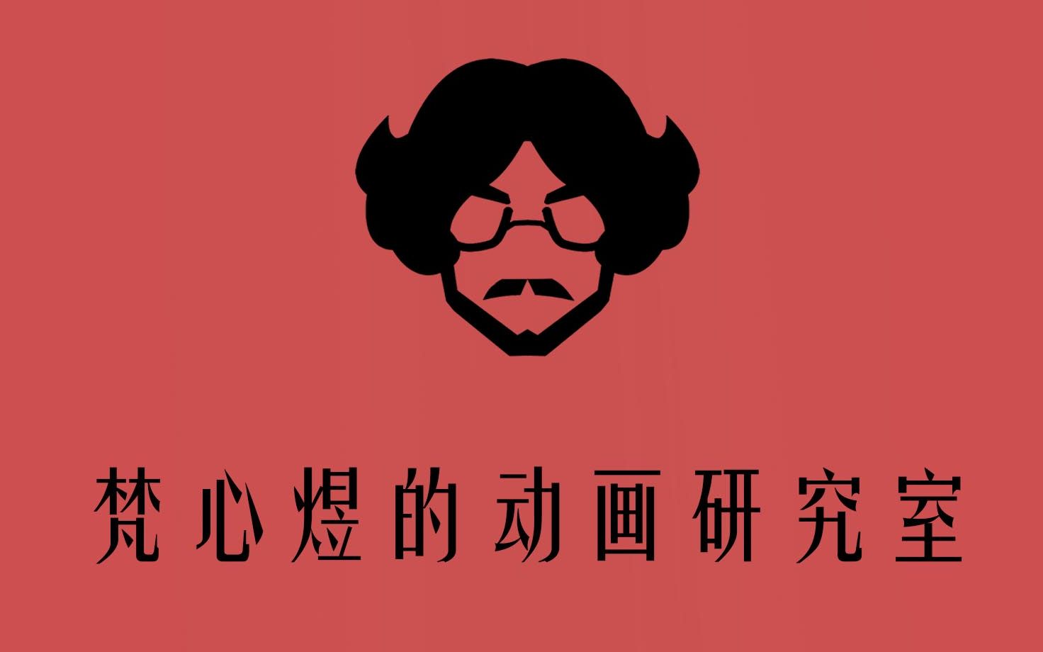 【梵心煜的动画研究室】01:常规的动物表演