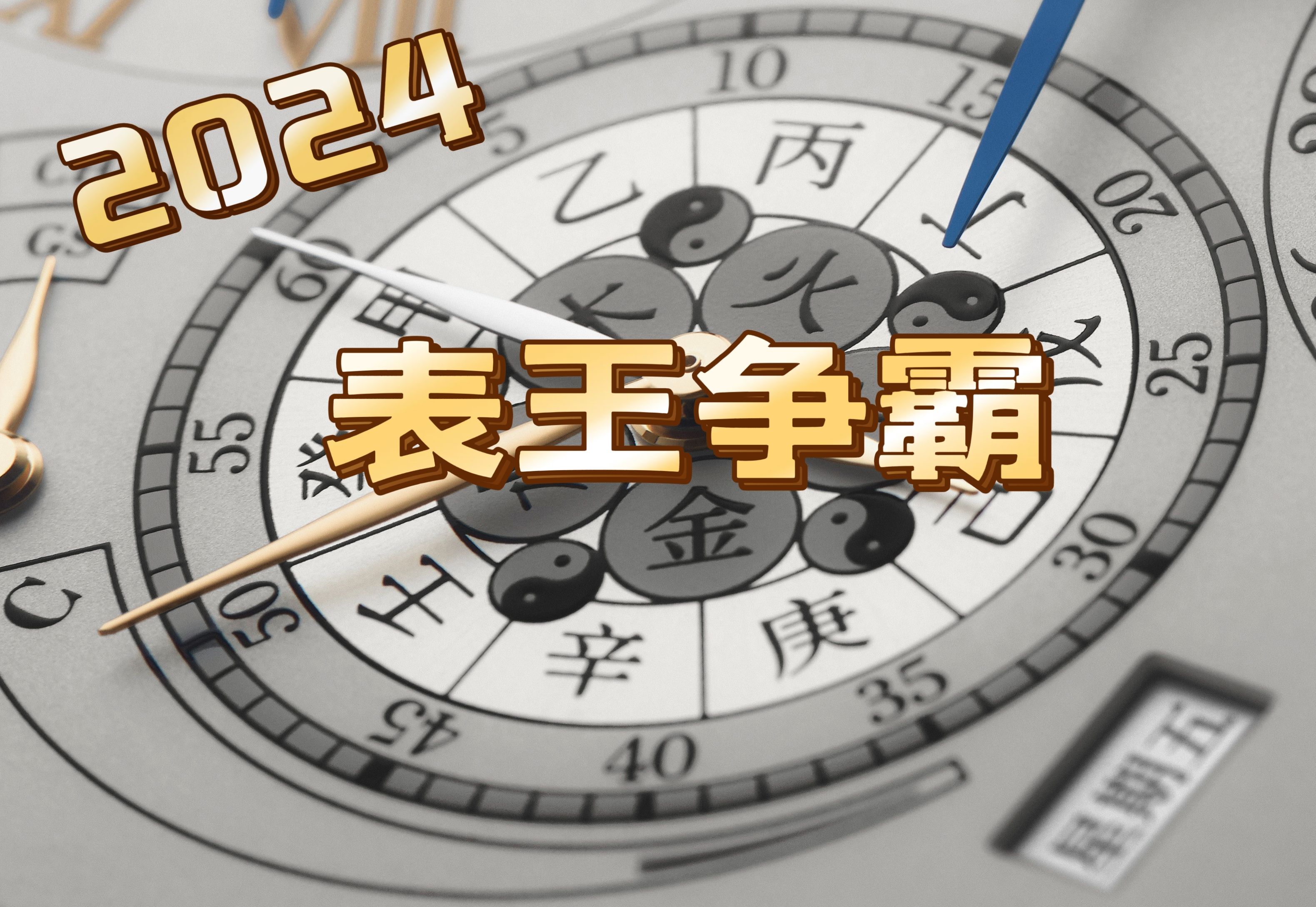 巅峰表展“钟表与奇迹”在2024的大动作