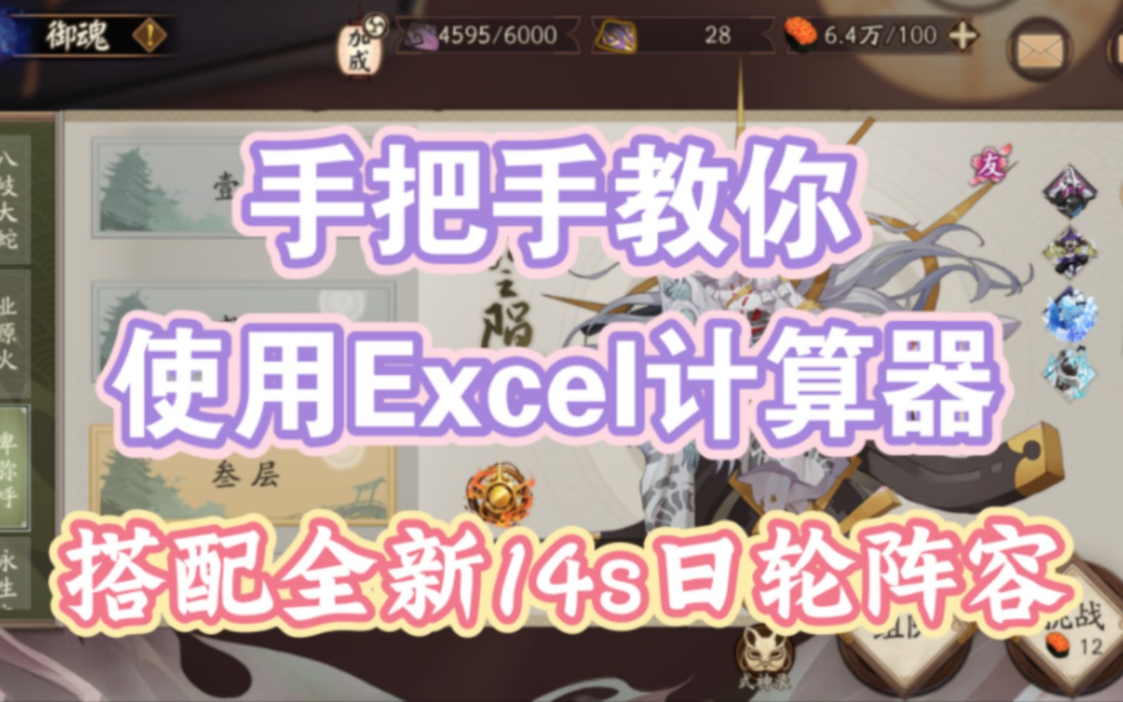 【阴阳师】全新14s日轮之陨,手把手教你使用excel计算器轻松搭配