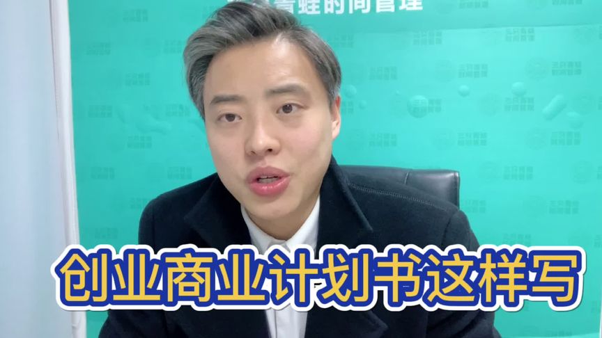 创业商业计划书这样写#干货 #时间管理司马腾 #创业 #知识创作人