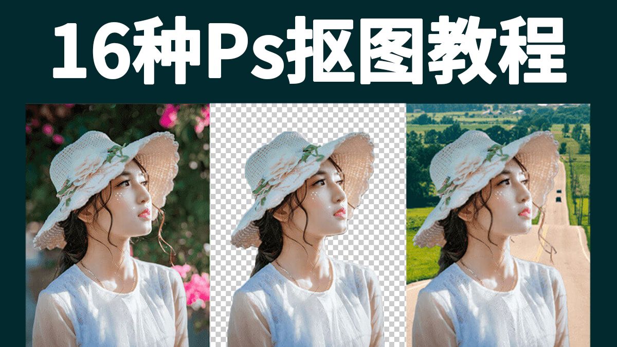 【PS教程】16种Ps抠图技巧,还有那些你不会的?