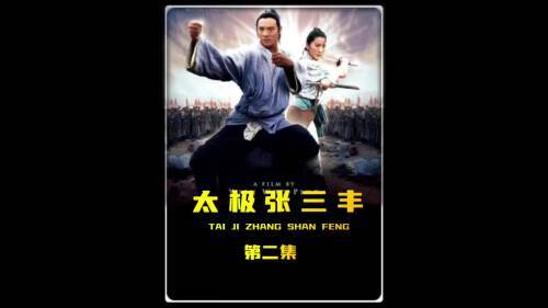 经典港片李连杰《太极张三丰》