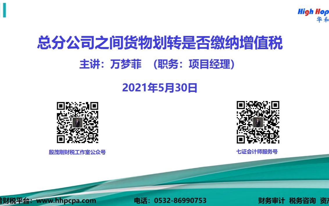 总分公司之间货物划转是否缴纳增值税 主讲:华和普会计师万梦菲 (职务...