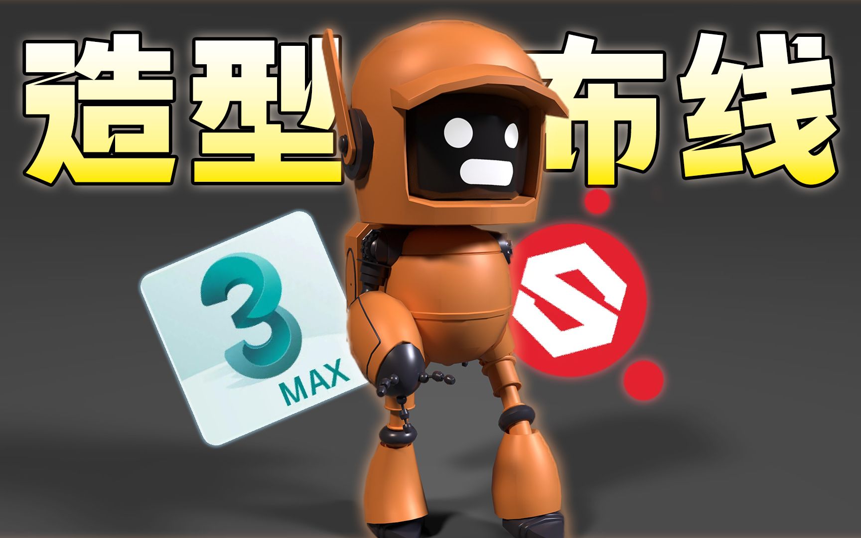 【3dmax教程】爱死机机器人!零基础小白如何打好布线基础?