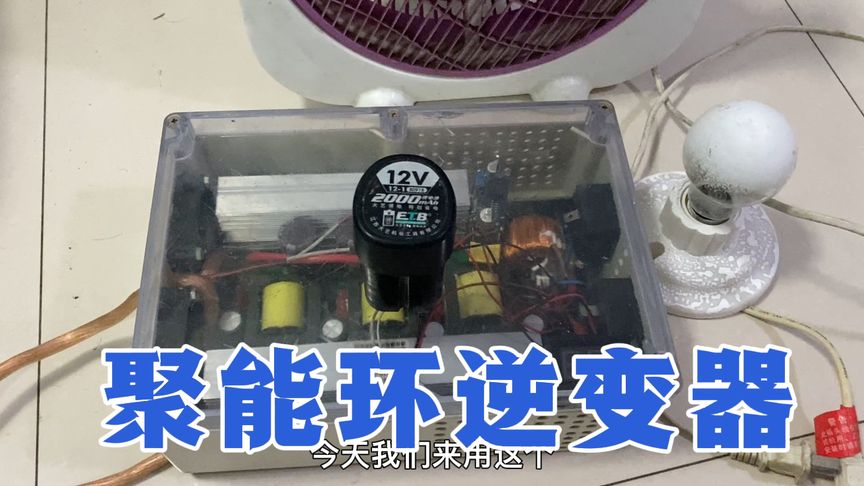 农村小伙用手电钻电池带载一台电风扇一只灯泡。以后再也不怕停电