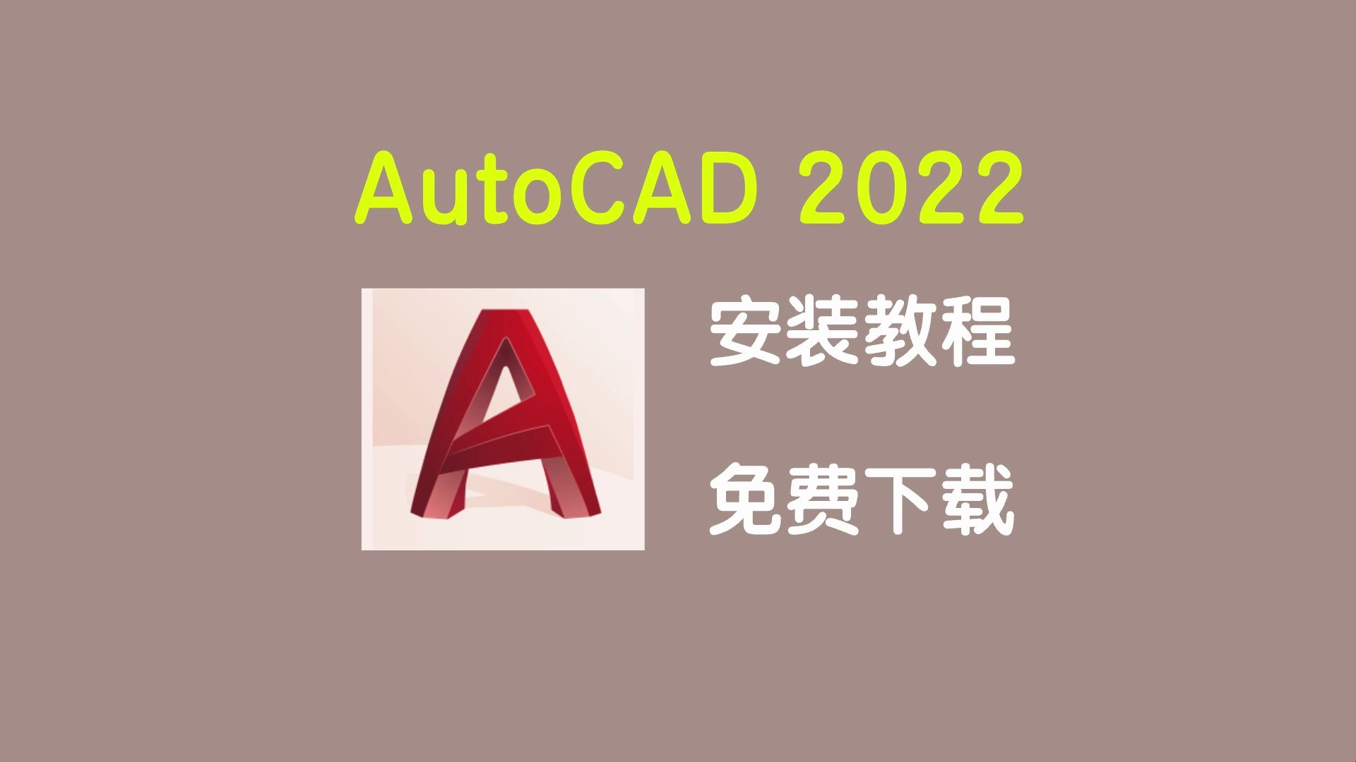 AutoCAD 2022/CAD2022 免费下载 安装教程 保姆级教学