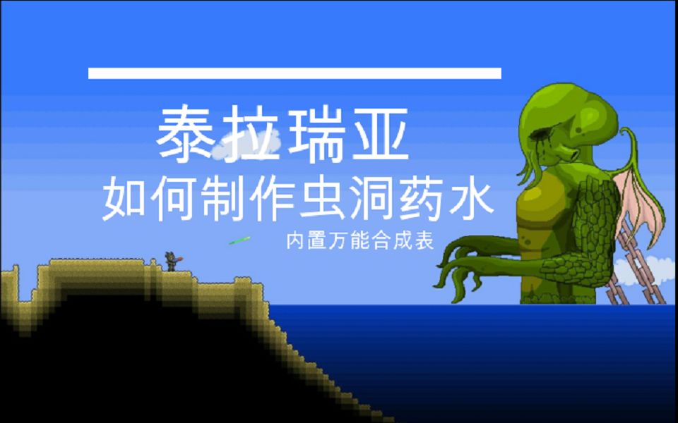 泰拉瑞亚如何制作虫洞药水和游戏自带万能合成表