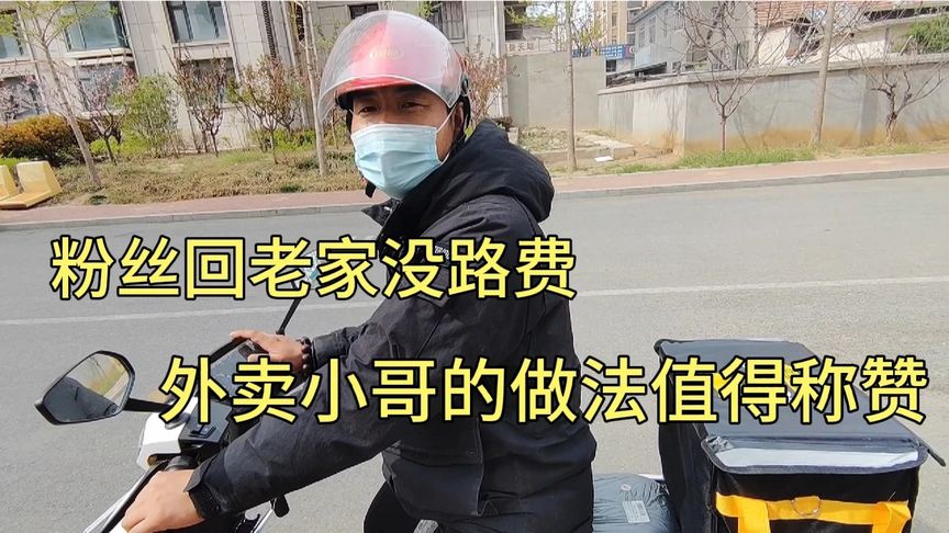粉丝回老家没路费,想低价出售电动车,外卖小哥的做法感动了他
