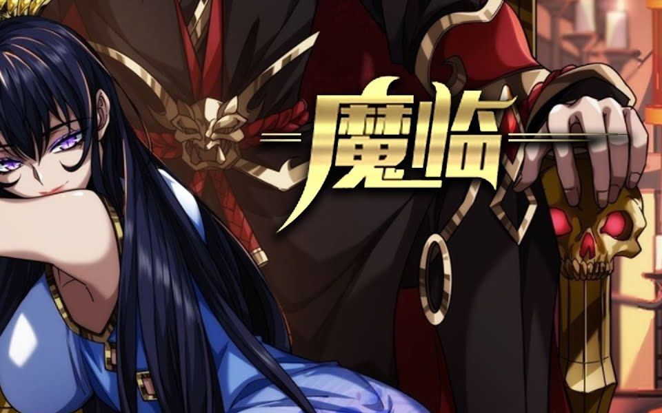 最新!更新!一口气看完!【魔临】EP01-22 这个世界一直流传一个传说:...