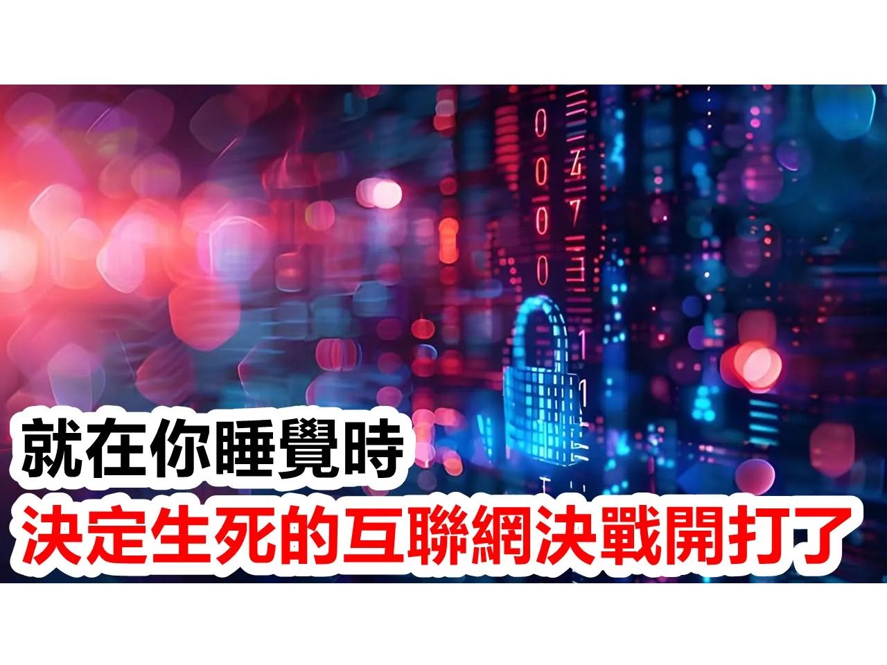 惊心动魄的中美83小时网络闪电战!红客联盟联手华为守护DeepSeek!