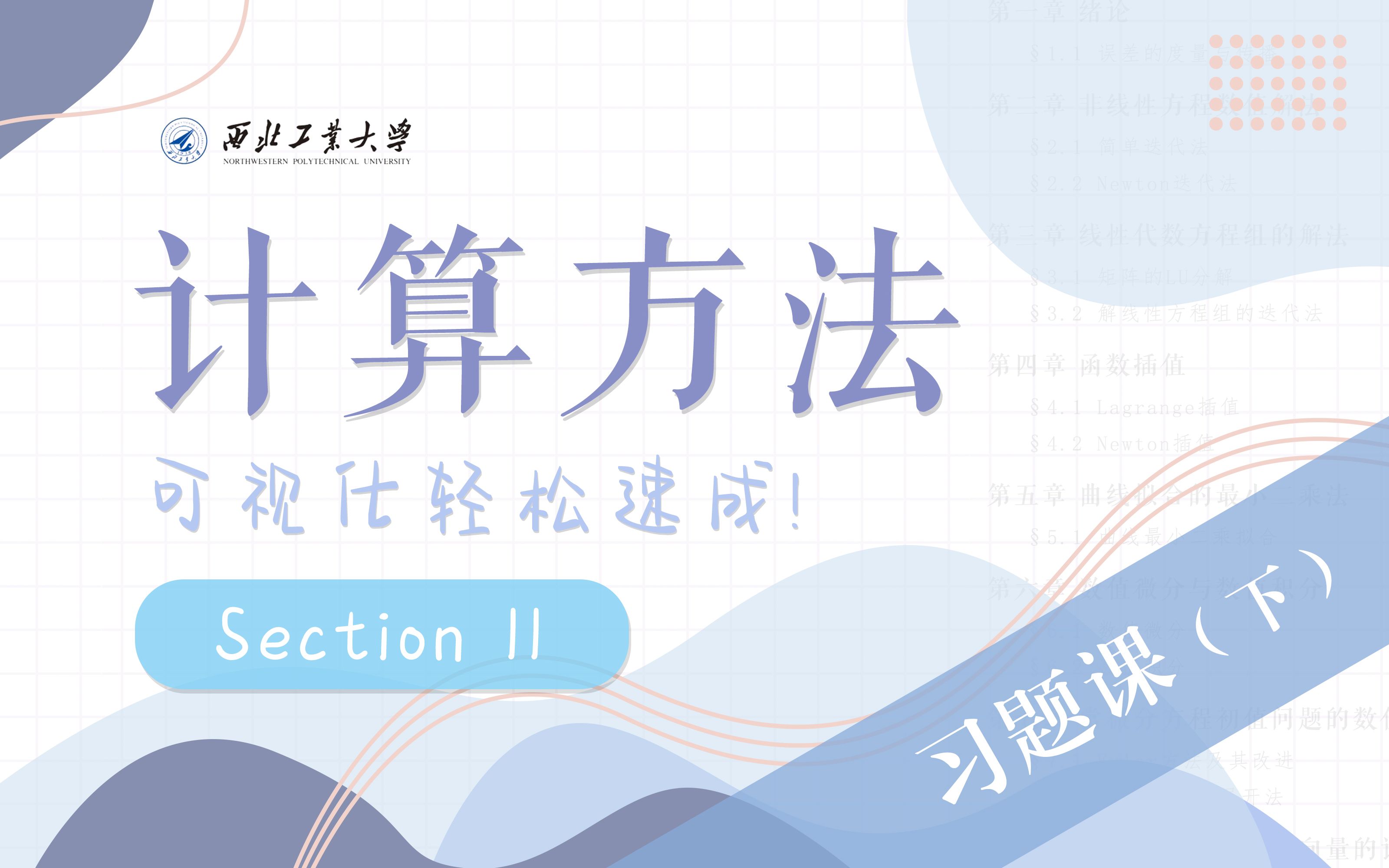 计算方法 可视化轻松速成!| 第十一讲 | 习题课(下)