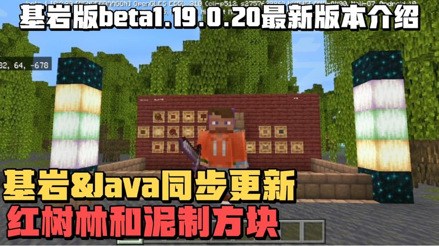 我的世界:基岩版beta1.19.0.20最新版本介绍!沼泽红树林与泥制块