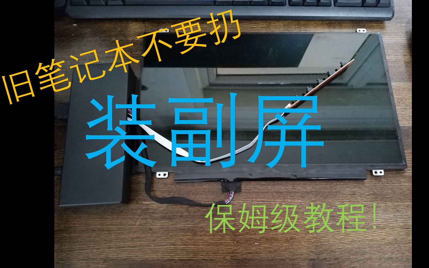 【教程】废旧笔记本屏幕改副屏!也可做普通显示屏!保姆级教程!