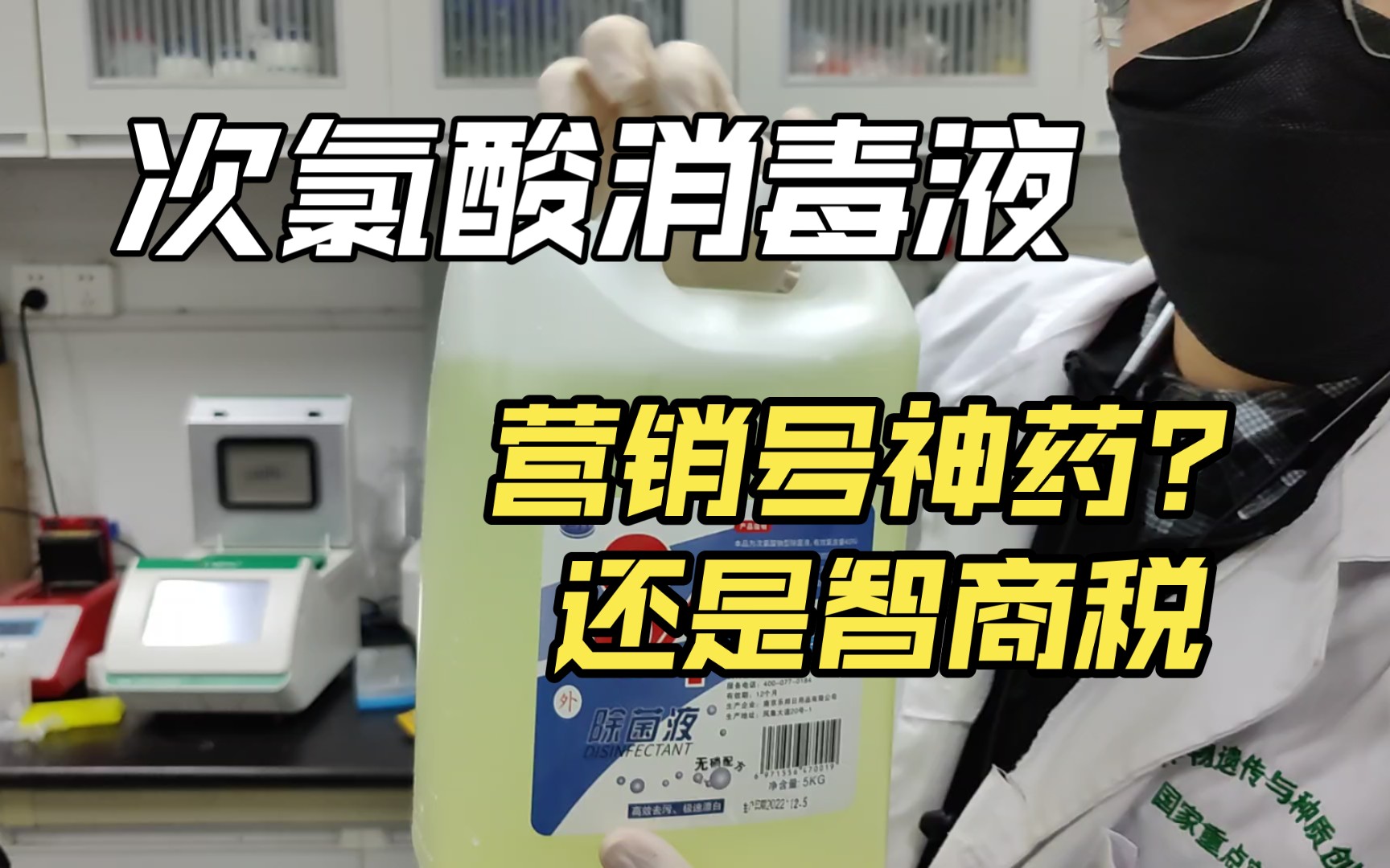 次氯酸消毒剂是何方神圣?为什么要警惕营销号卖的这玩意儿