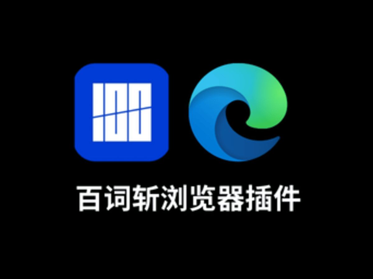edge安装百词斩插件