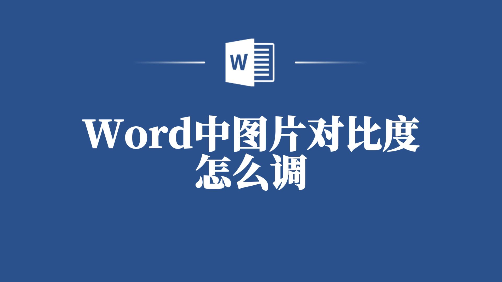 不会调Word图片对比度?看这里,秒变高手!