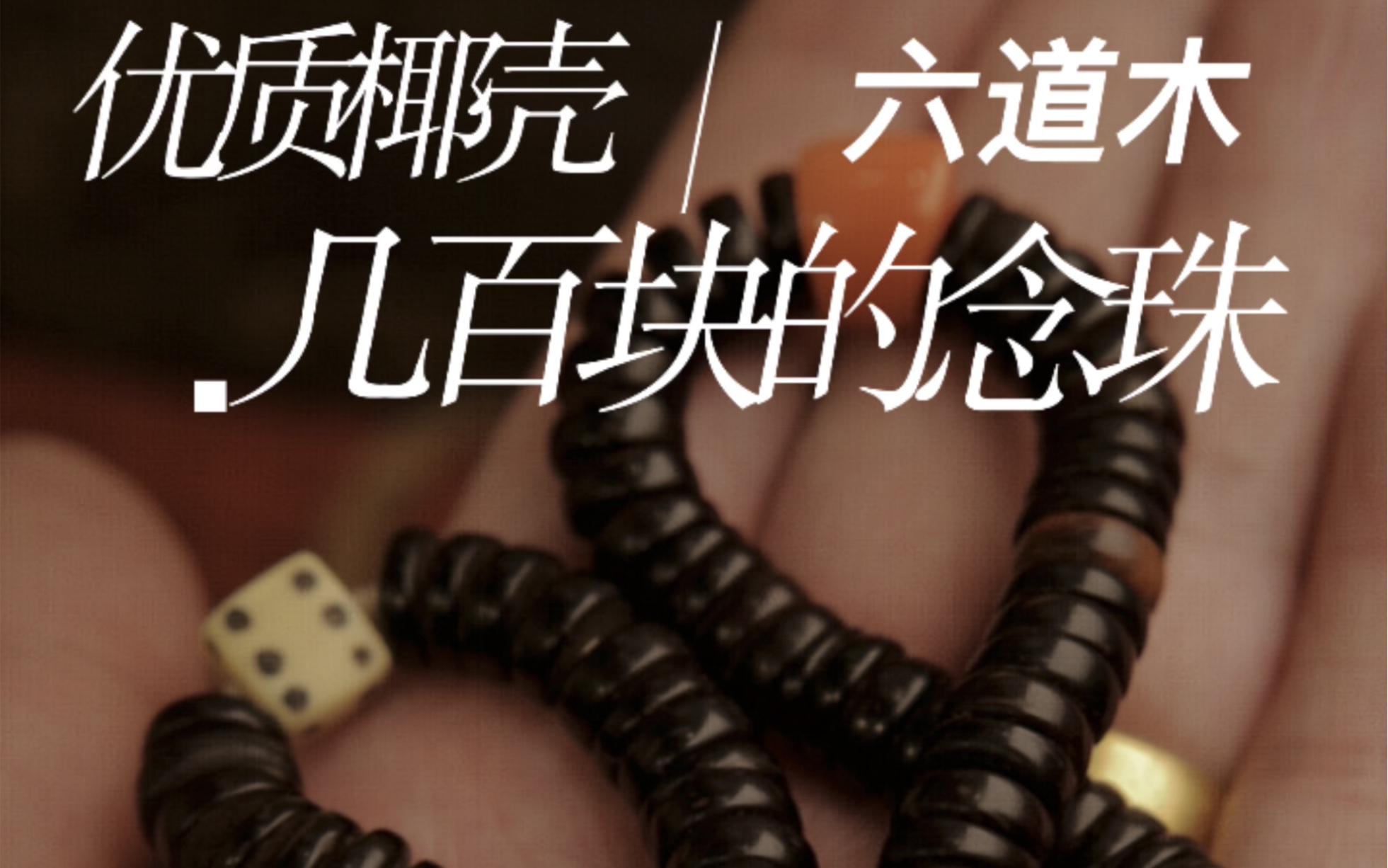 几百块的优质念珠