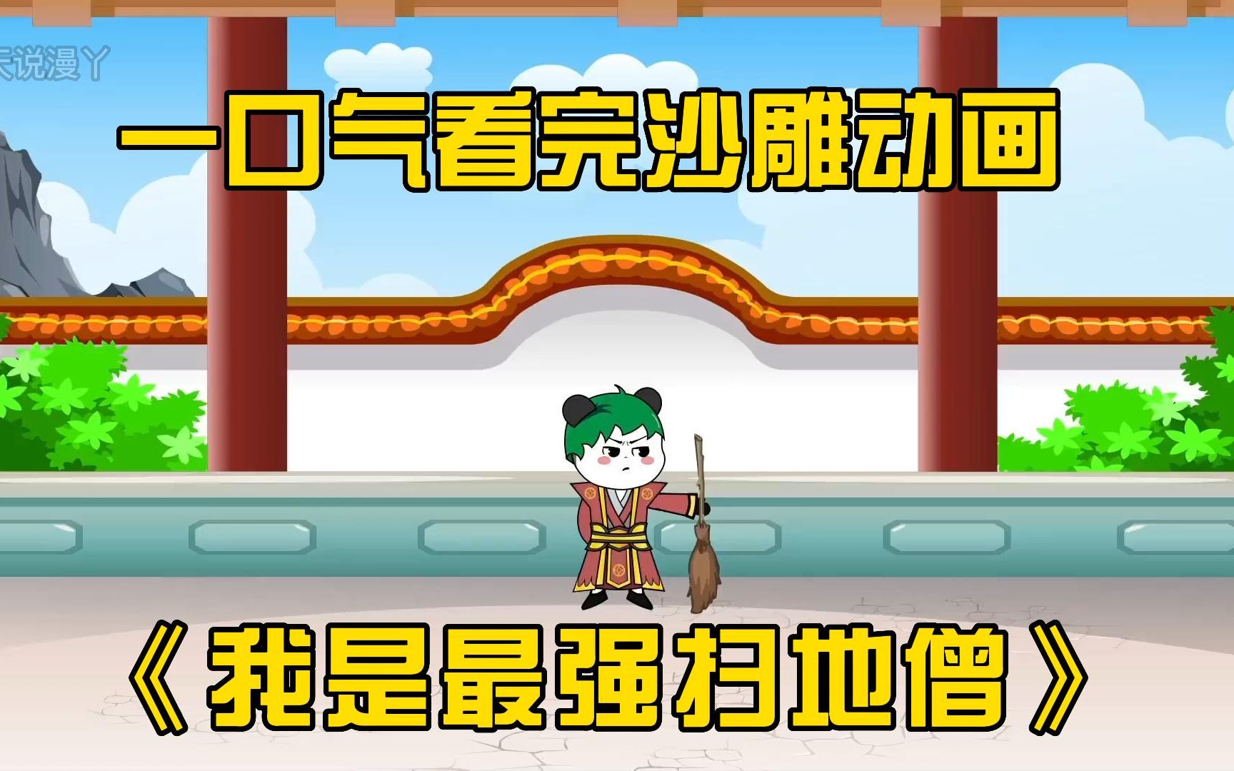 扫地百年,奖励一亿修为,一口气看完沙雕动画《我是最强扫地僧》
