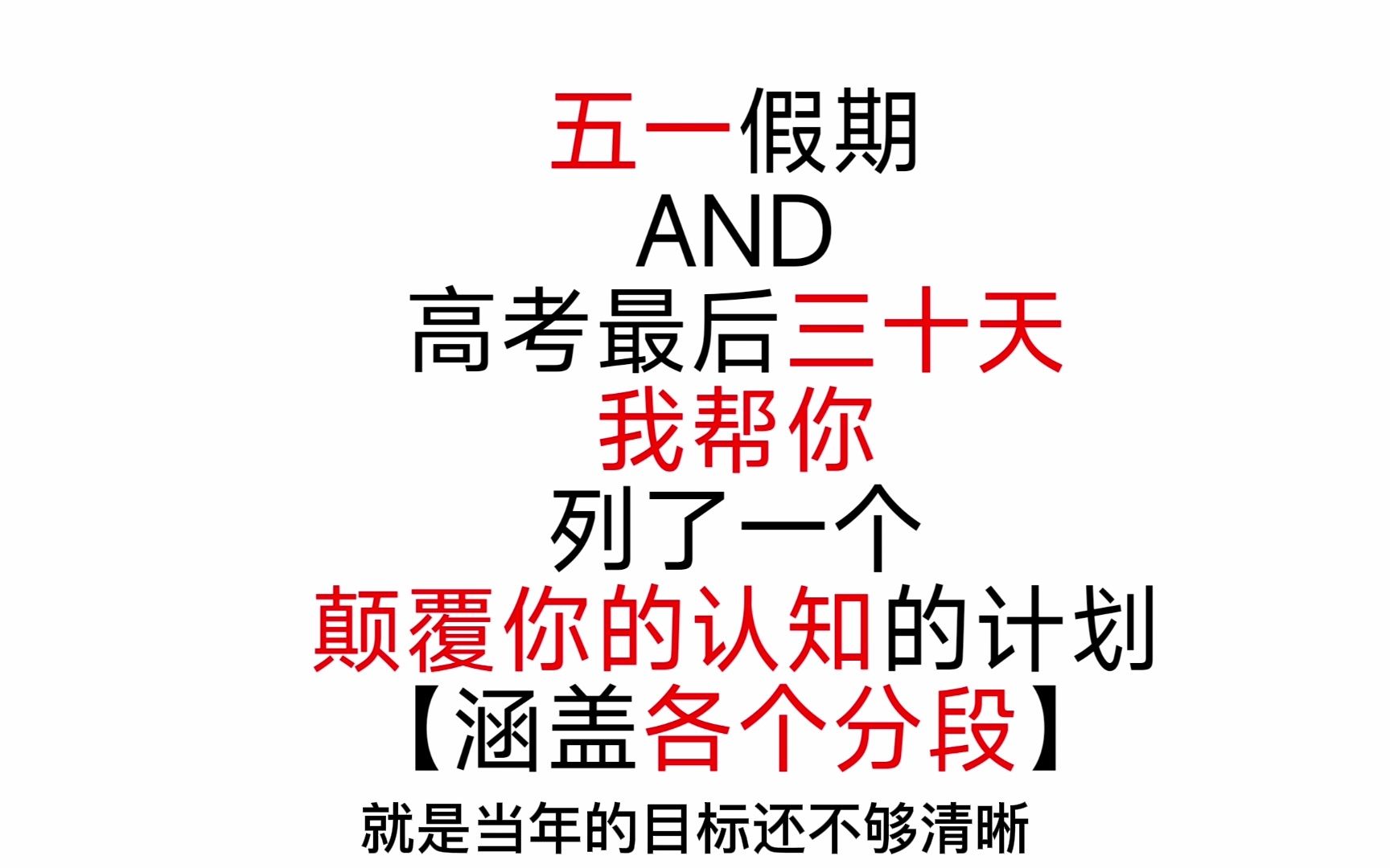 为我仅有的8726名粉丝带来冲刺计划表 我陪你们走到山顶!(过来人建议...