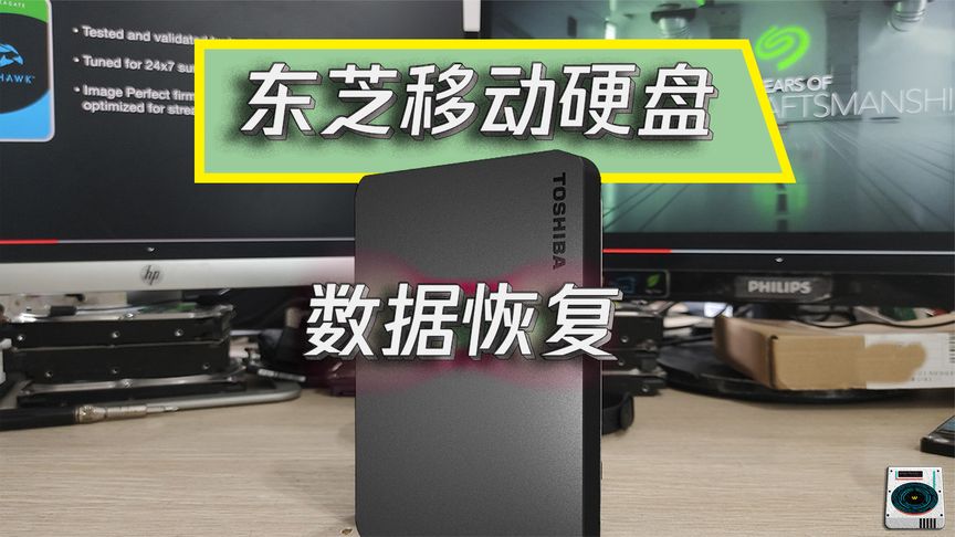 东芝移动硬盘坏了?试试这个好方法,3T重要资料全部找回来!