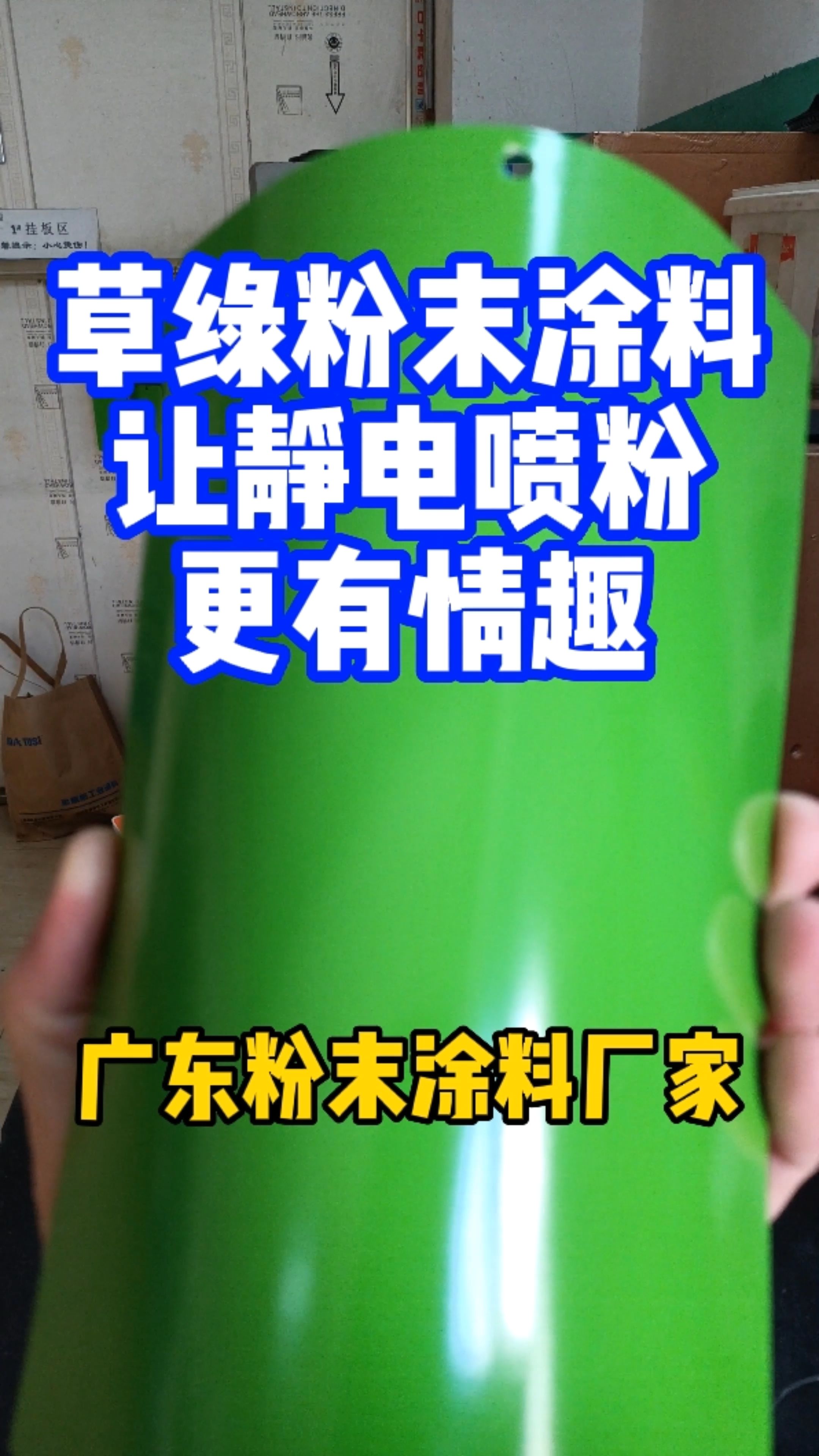 粉末涂料带点绿,静电喷涂有情趣