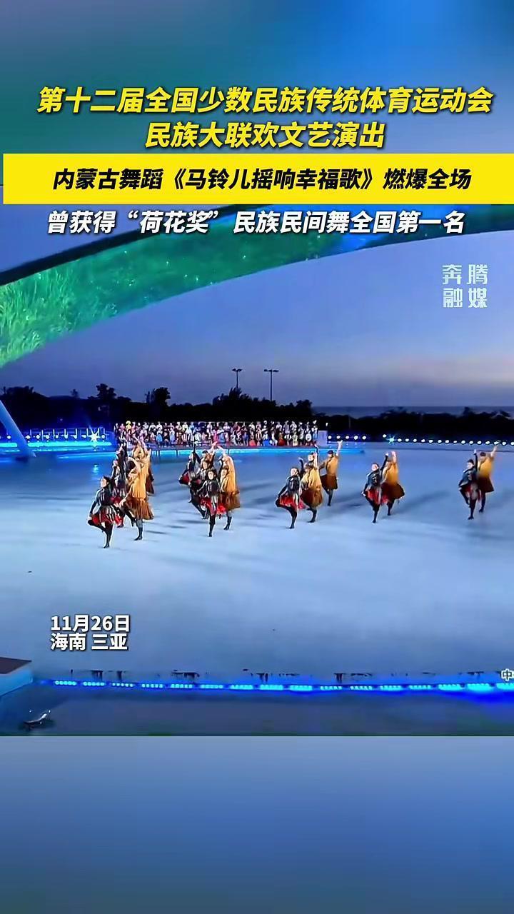 第十二届全国少数民族传统体育运动会民族大联欢文艺演出内蒙古舞蹈...