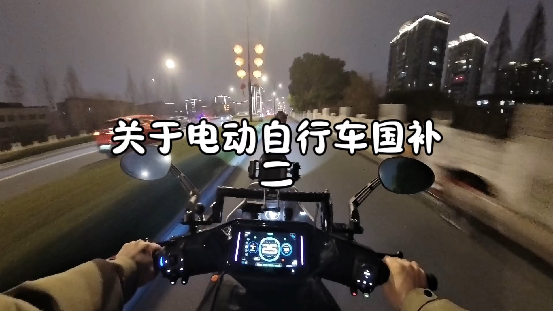 电动自行车国补陆续都上了