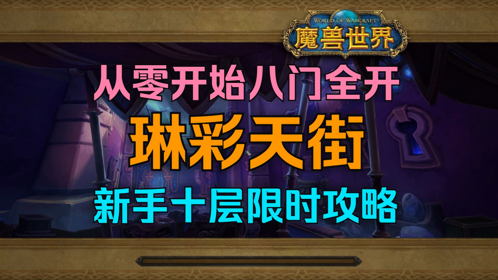 【塔扎维什-琳彩天街】从零开始的新手通关十层大秘境限时攻略,魔兽...