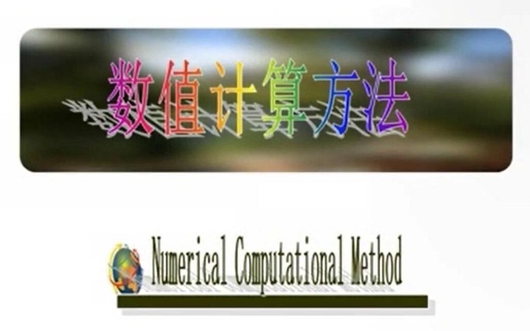 华北理工大学:数值计算方法09牛顿插值