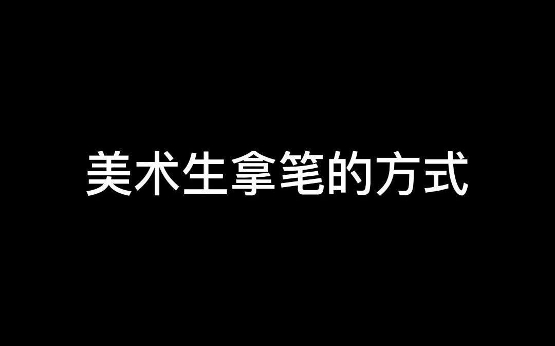 美术生的拿笔方式,看到最后