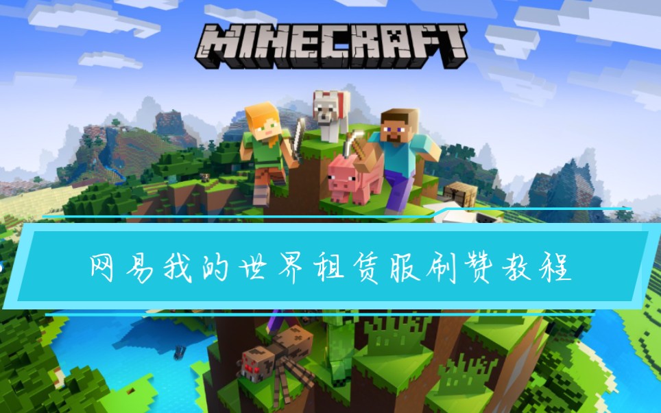 网易我的世界租赁服刷赞教程
