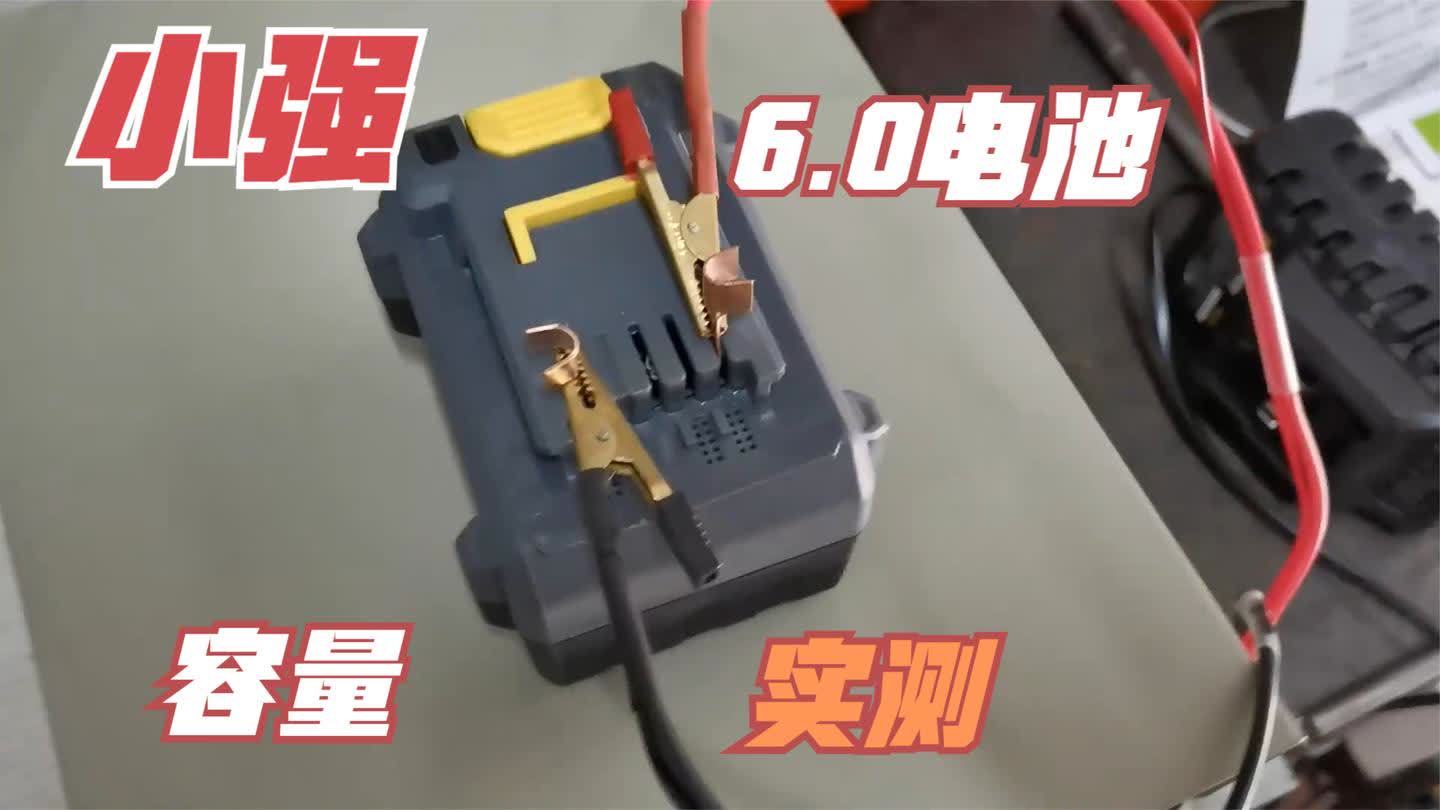 小强新款6.0安时锂电池容量实测!