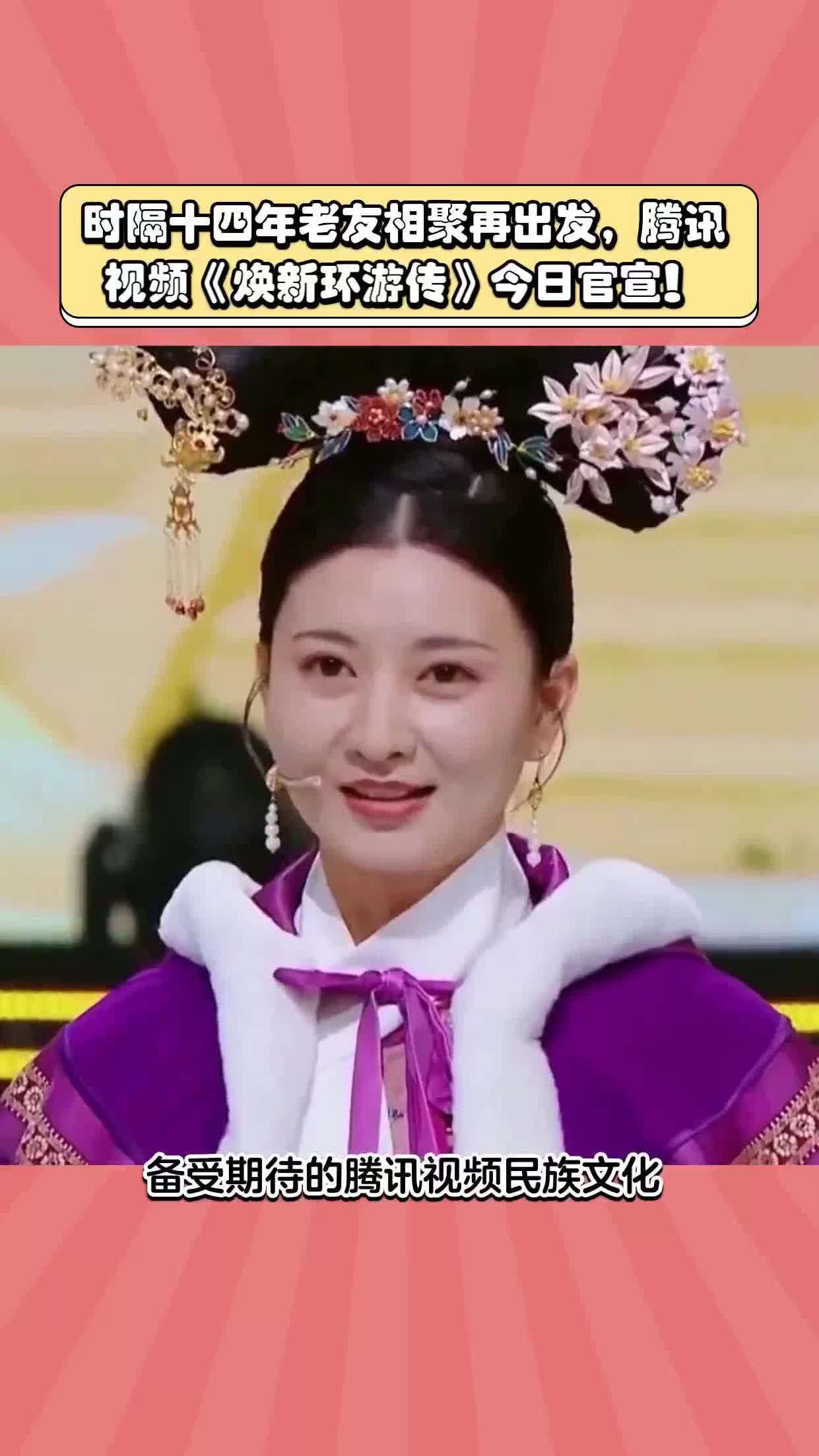 时隔十四年老友相聚再出发,腾讯视频《焕新环游传》今日官宣!