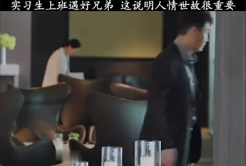实习生上班遇好兄弟,可见人情世故颇为重要