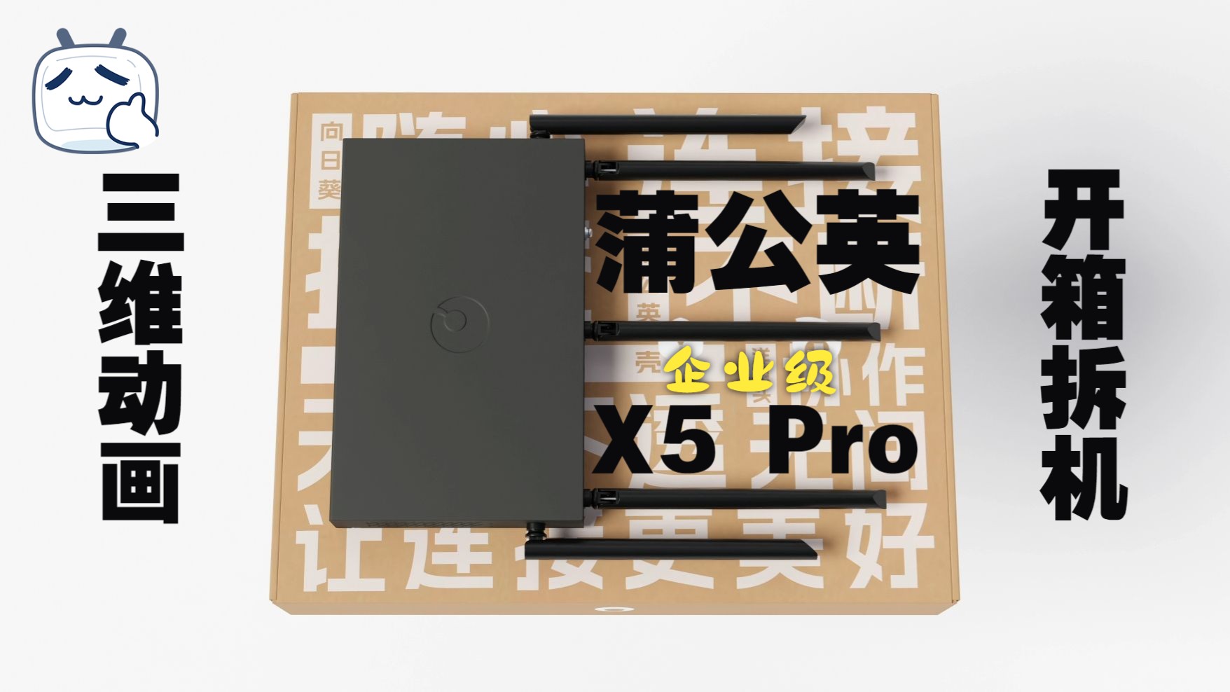 路由器 贝锐 蒲公英 X5PRO 动画开箱拆机/性价比之王/企业级路由器/...