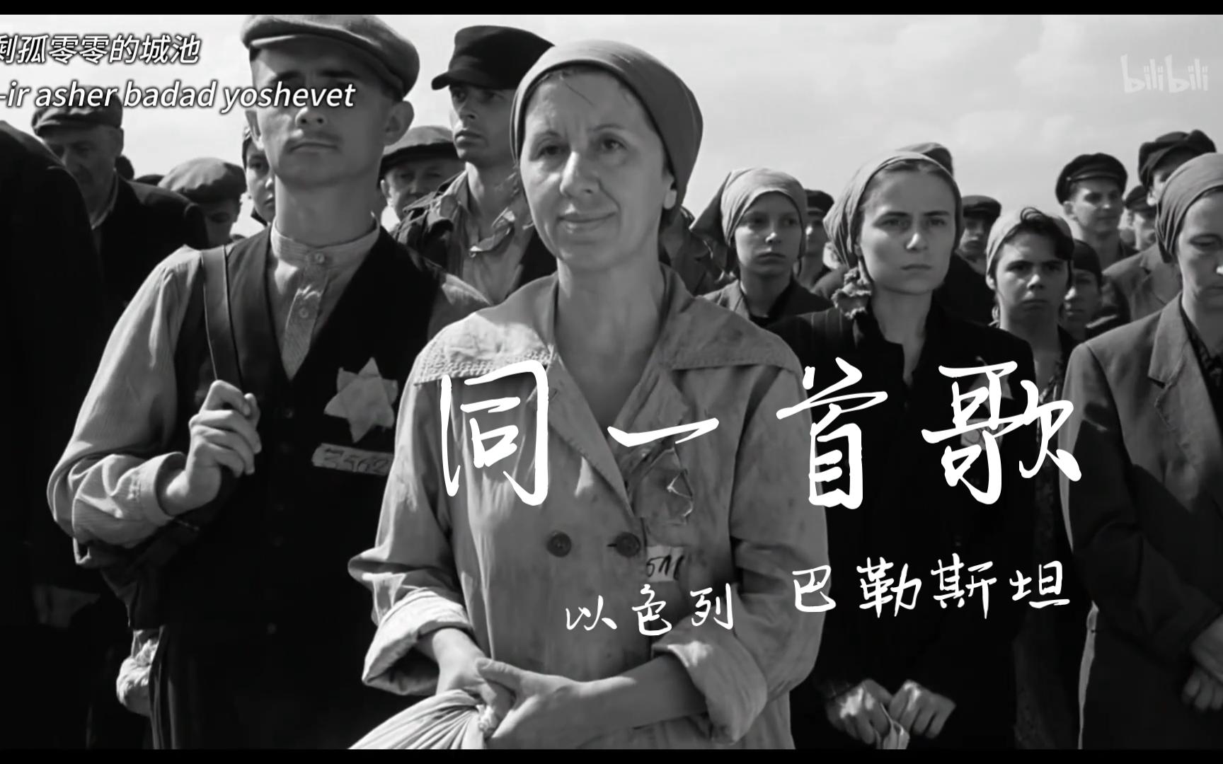巴以冲突&共唱《同一首歌》