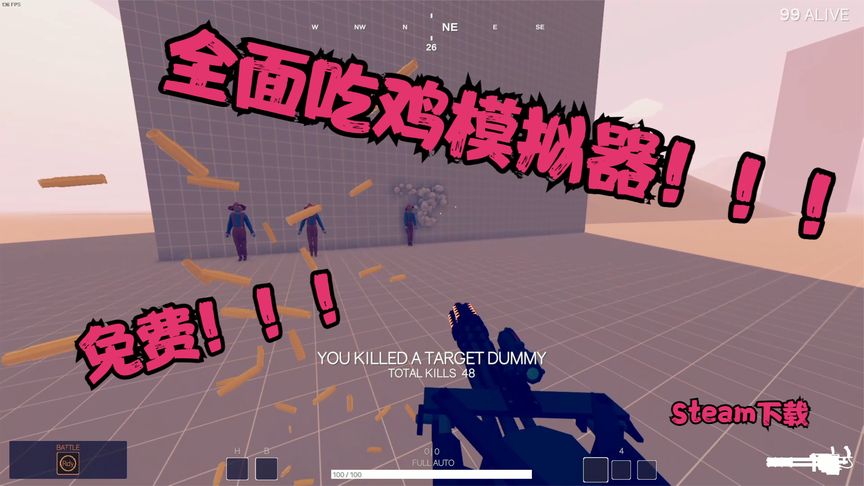 全面吃鸡模拟器免费啦！！沙雕吃鸡游戏！Steam免费下载！