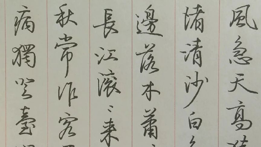 硬笔行书杜甫七律诗“登高”