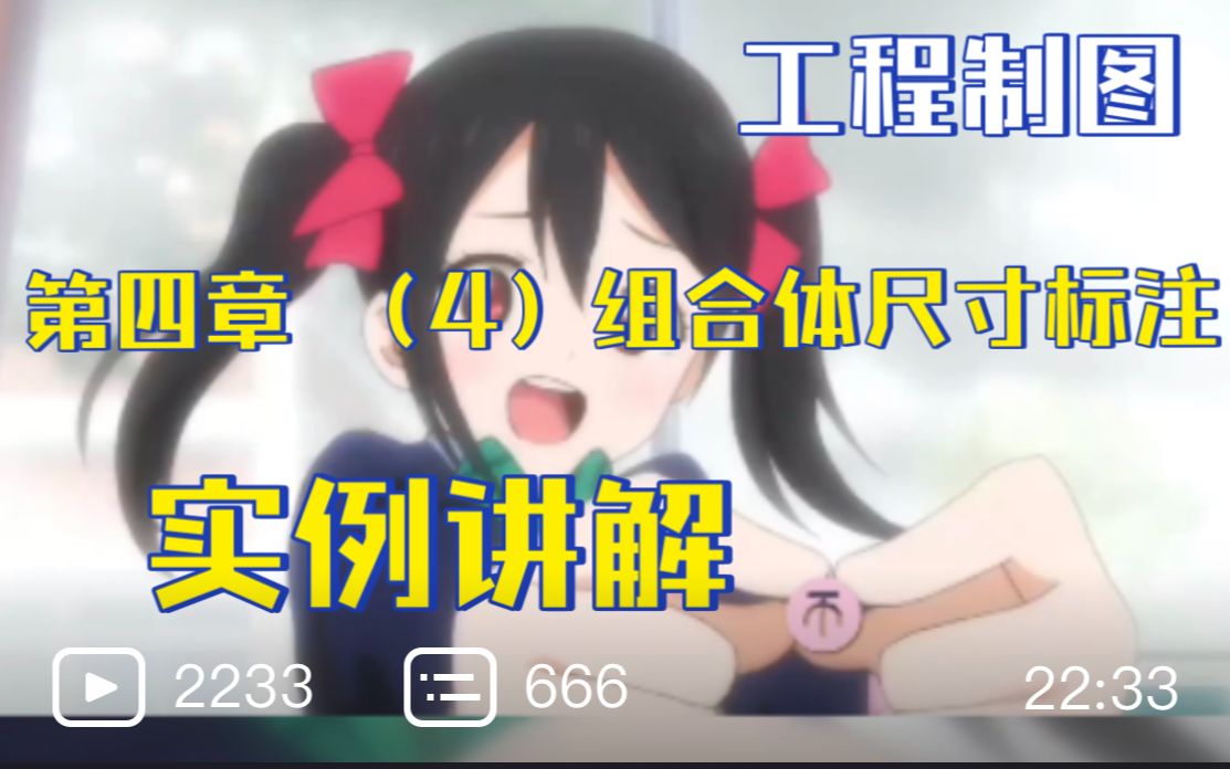 工程制图 第四章4 组合体尺寸标注及实例