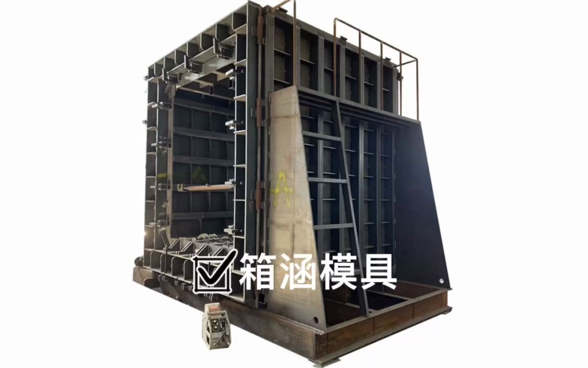 箱涵模具的施工工艺及施工方法 预制箱涵模具 城市综合管廊模具 预制...