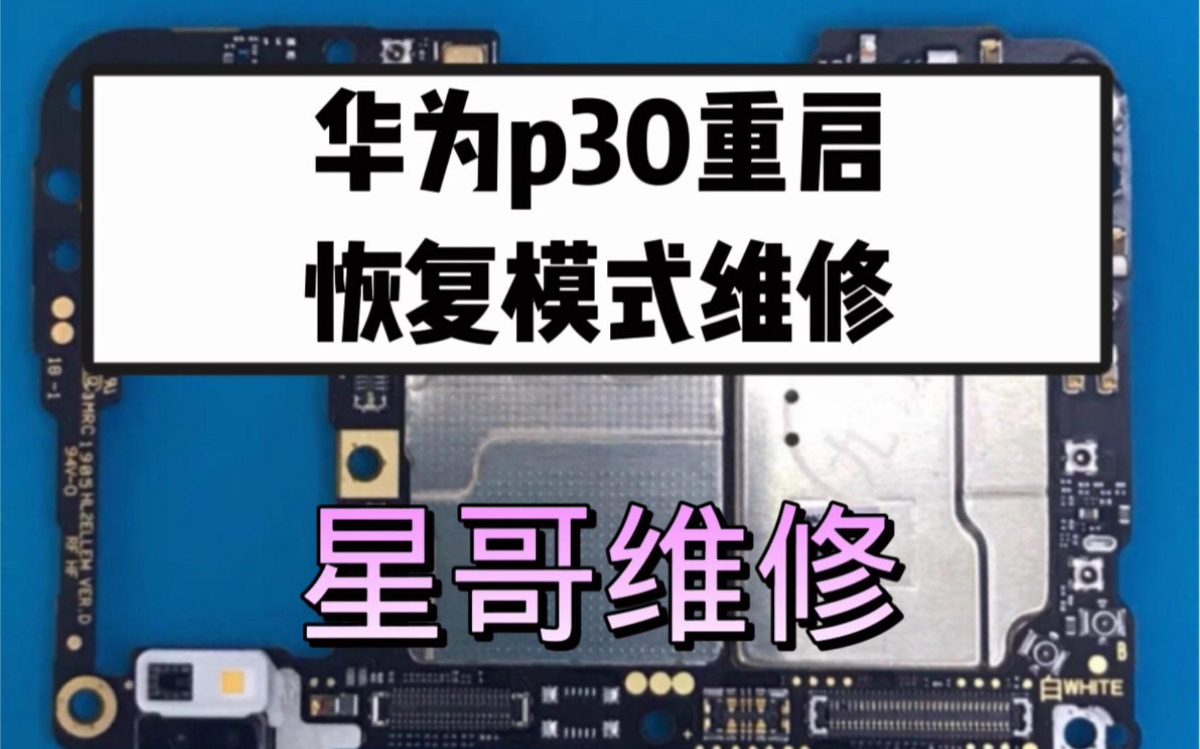 华为p30重启进恢复模式紧急备份不开机维修