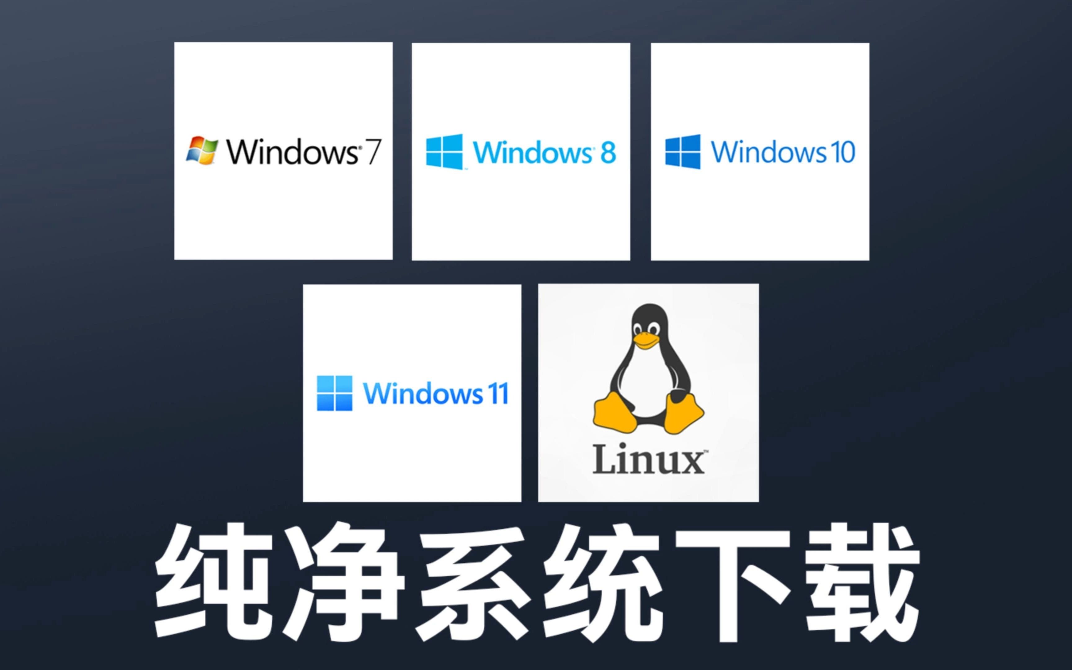 5个好用的Windows纯净系统下载网站