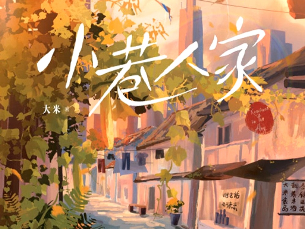 小巷人家 大米 PDF电子版