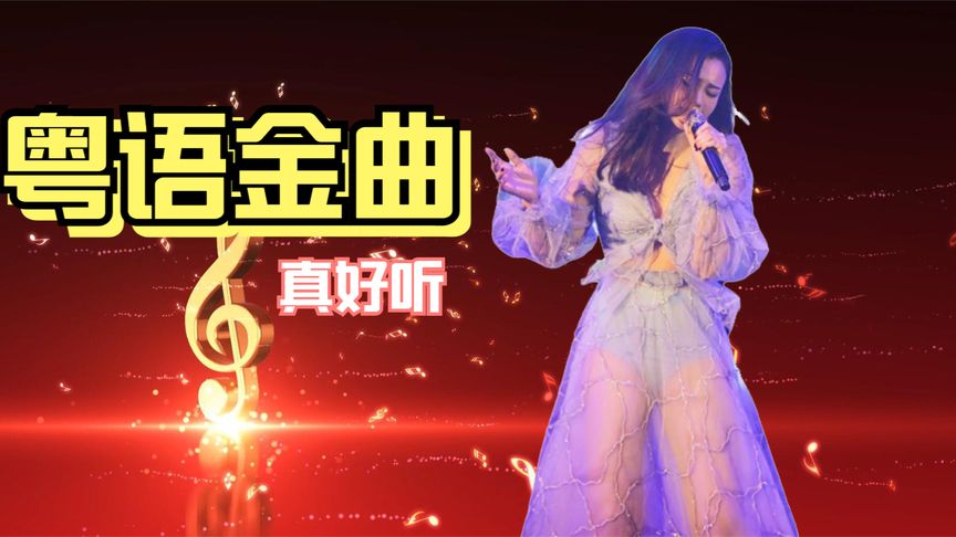 【粤语金曲】8090后最为熟悉经典-粤语-怀旧老歌,百听不厌的歌曲