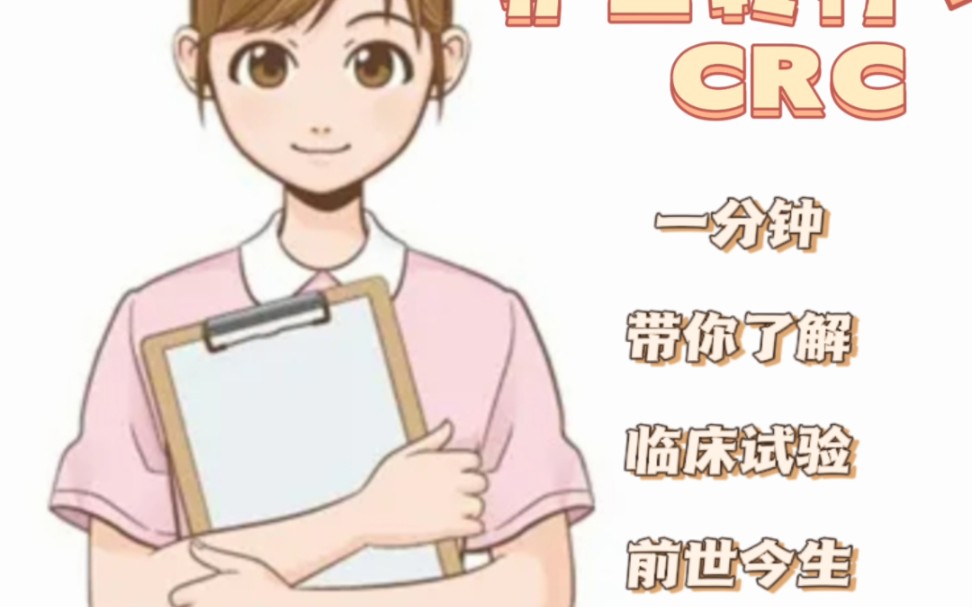 一分钟带你了解临床试验的前世今生