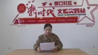 樊口社区2022年3月“培育践行主流价值”文明实践活动