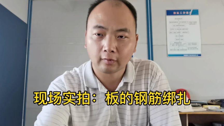 工地总监现场实拍:如何检查板的钢筋绑扎#学浪计划