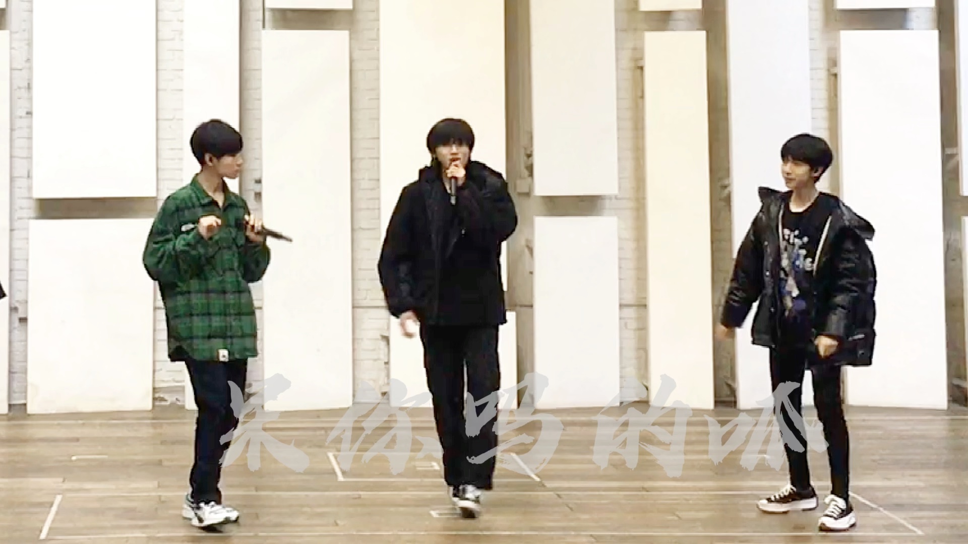 宋亚轩 张真源 贺峻霖 合作舞台《爱的就是你》